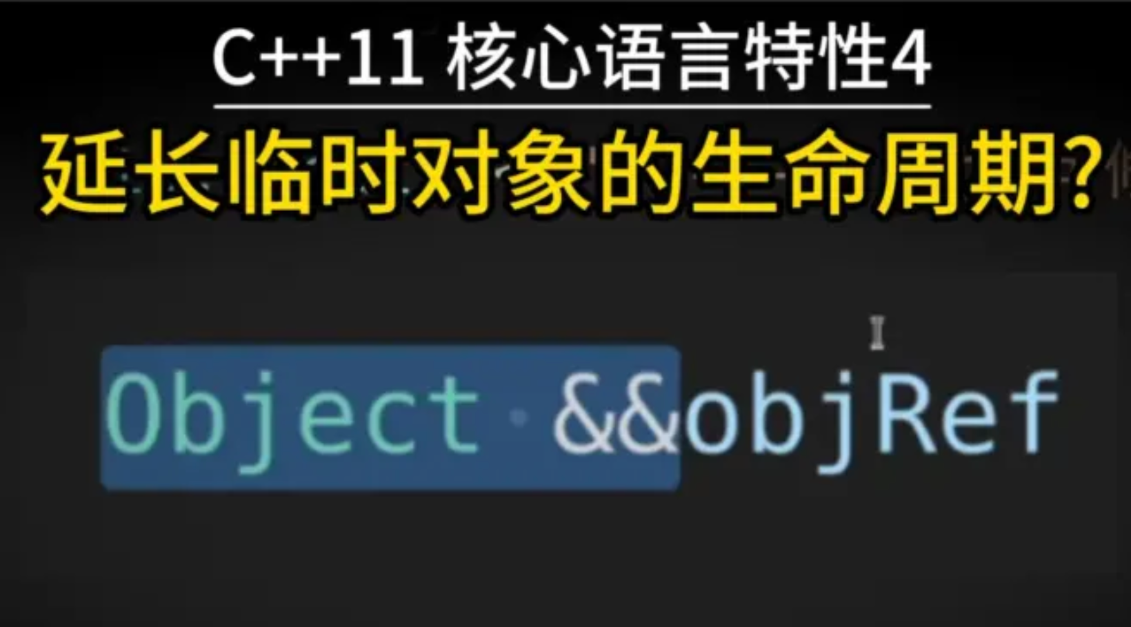 第8期: C++11: 右值引用与临时对象生命周期延长的可变性质 | 现代C++核心语言特性 | 04-rvalue-references | D2learn Forum